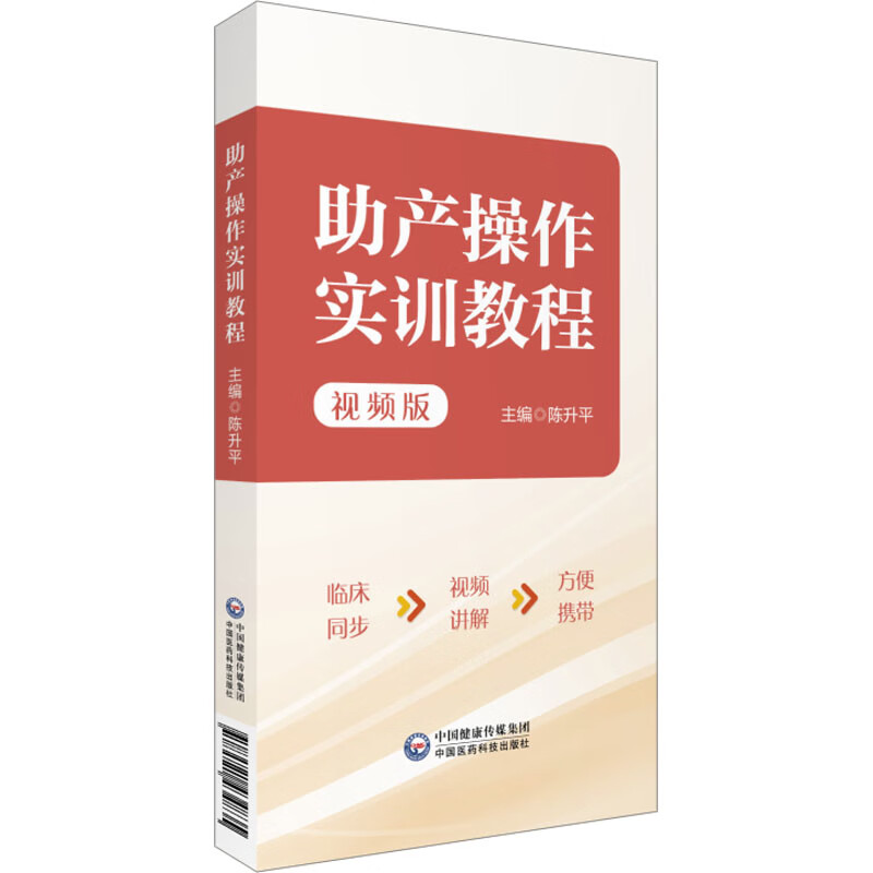 助产操作实训教程 视频版 图书