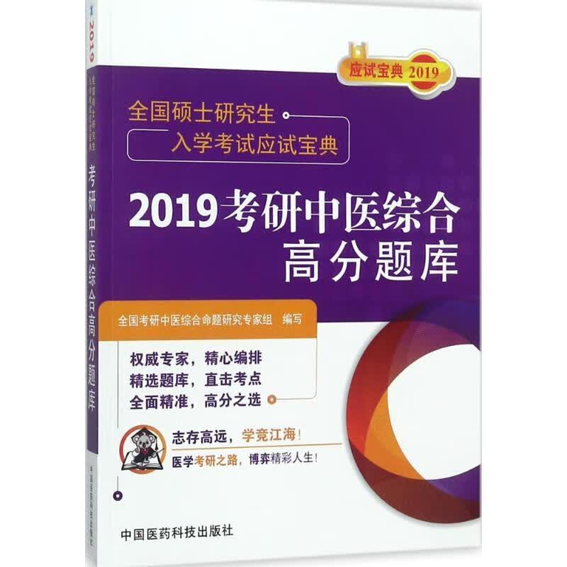 2019考研中医综合高分题库(全国硕士研究生入学考试应试宝典)