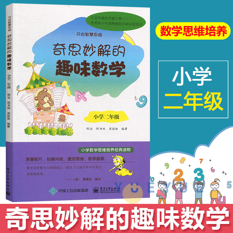 开启智慧思维 奇思妙解的趣味数学 小学二年级2年级