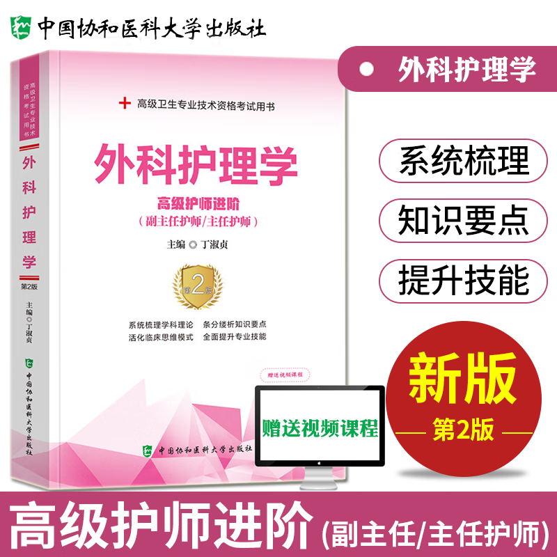 新版2023年协和外科护理学副主任护师考试教材书正高副高职称高级