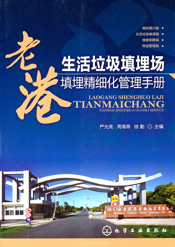 老港生活垃圾填埋场填埋精细化管理手册