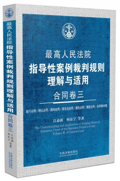 最高人民法院指导性案例裁判规则理解与适用合同卷3