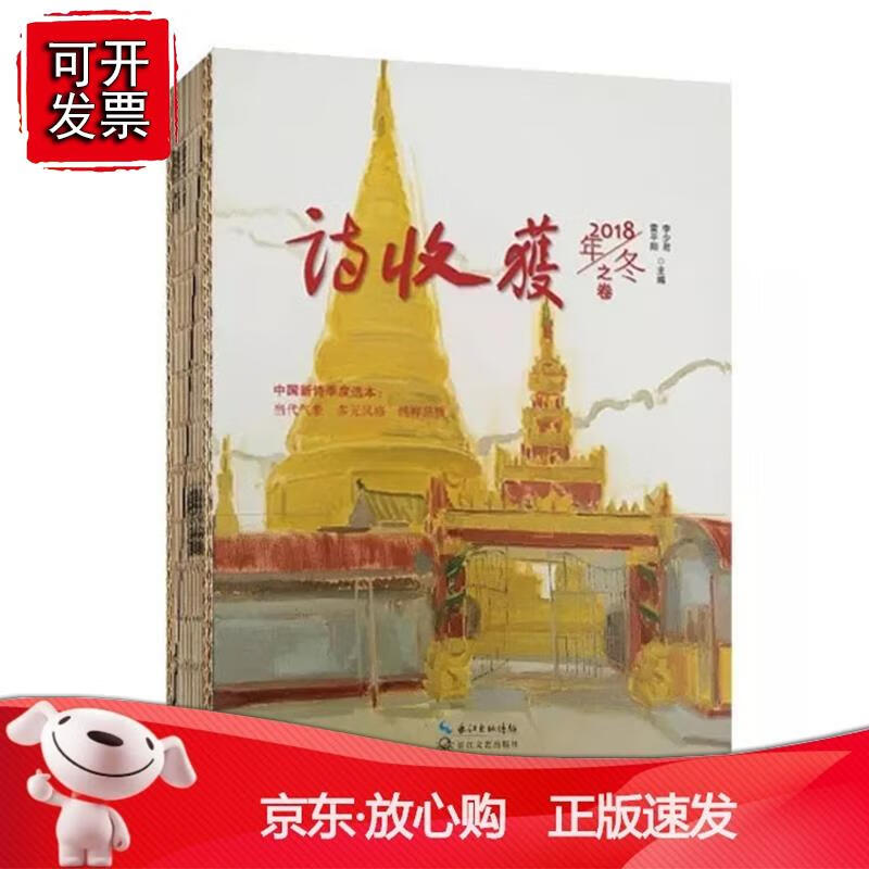 诗收获：2018年冬之卷