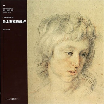 鲁本斯素描解析