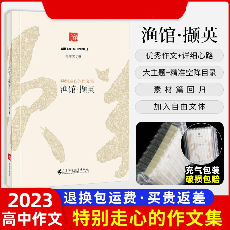 【当天发货】2023新版高中渔馆撷英特别走心的作文集高中高考作文素材精选作文素材写作方法 高中通用 高中通 用 高中通
