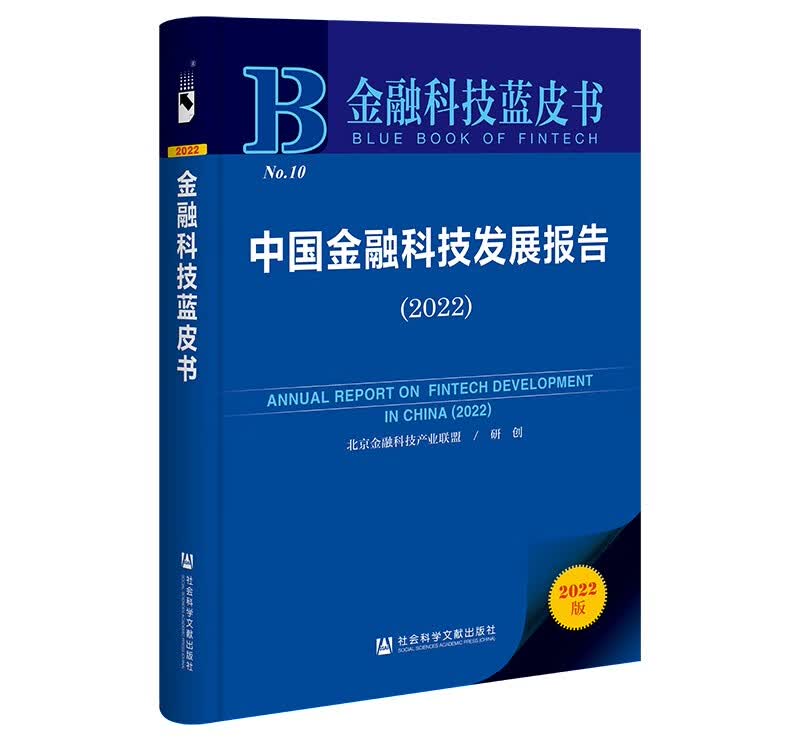 中国金融科技发展报告(2022)/金融科技蓝皮书