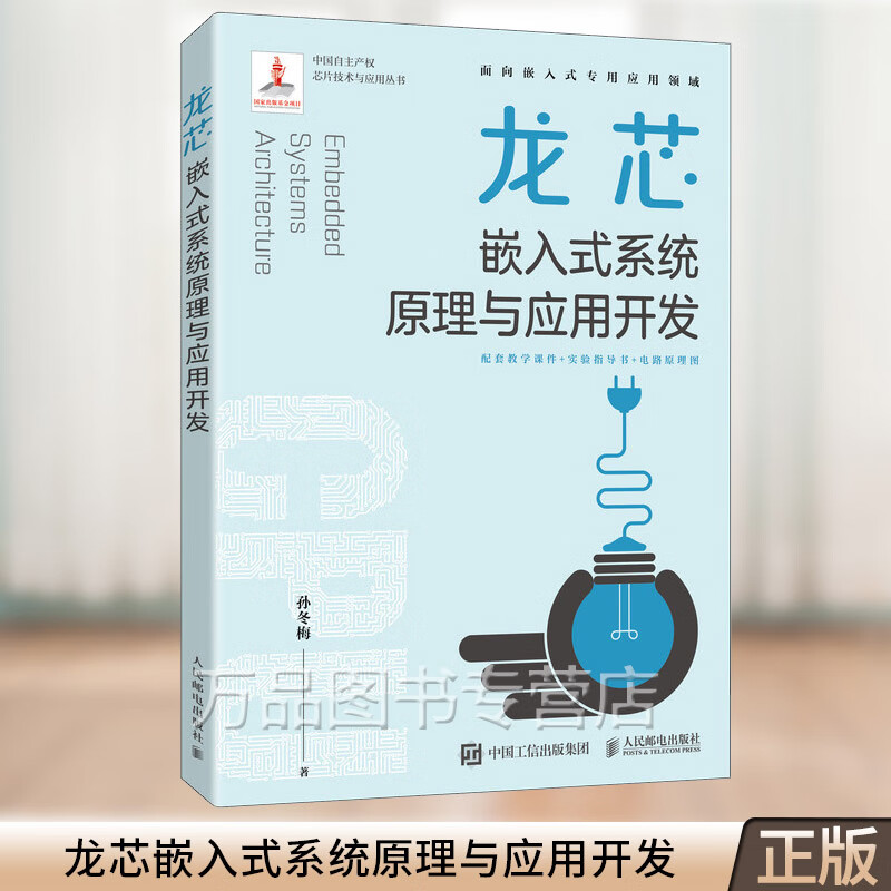 龙芯嵌入式系统原理与应用开发 嵌入式开发教程书 龙芯LS1B原理与应用 单片机系统教材