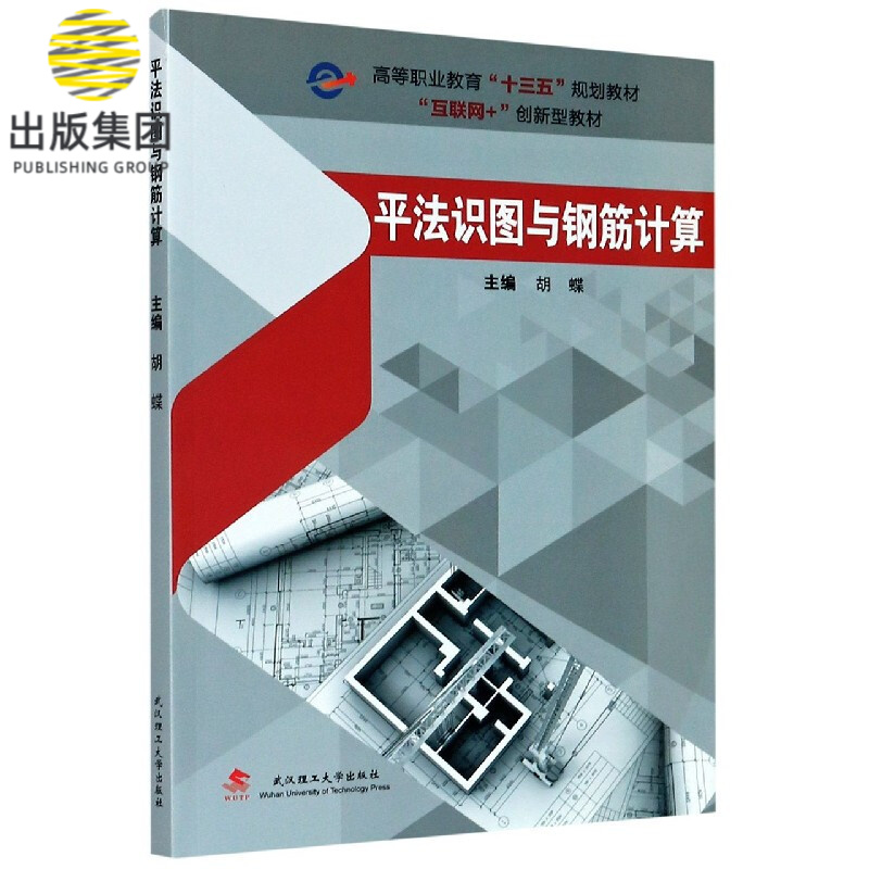 平法识图与钢筋计算(互联网+创新型教材高等职业教育十三五规划教材)