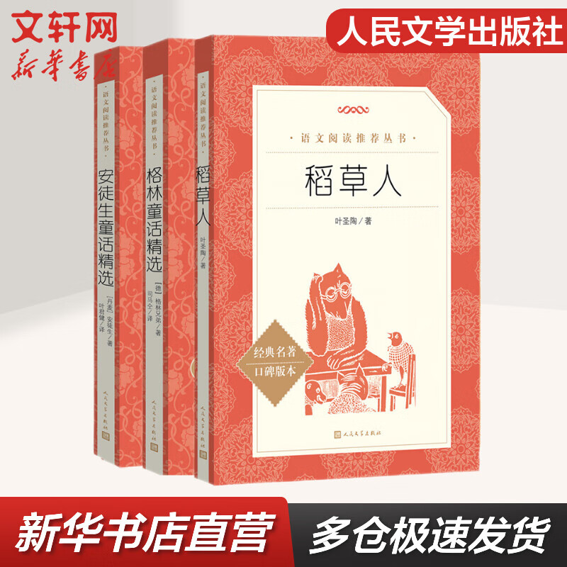 快乐读书吧三年级上册(全3册)安徒生童话+格林童话+稻草人 小学生读物三年级课外阅读书籍书目人民文学出版社 图书