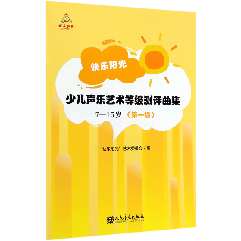 快乐阳光少儿声乐艺术等级测评曲集(7-15岁第1级)