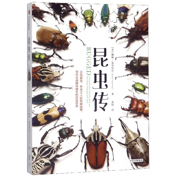 昆虫传