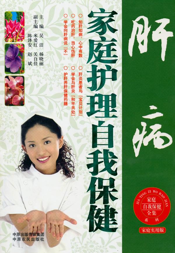 肝病家庭护理自我保健全集