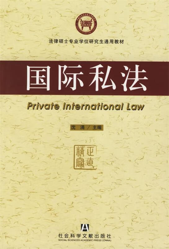 国际私法 沈涓 主编