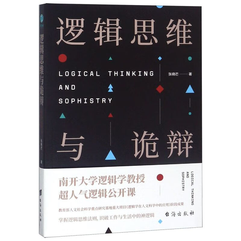逻辑思维与诡辩