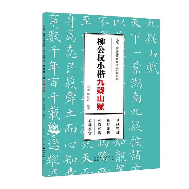 毛笔、硬笔双用历代名家小楷字帖·柳公权小楷
