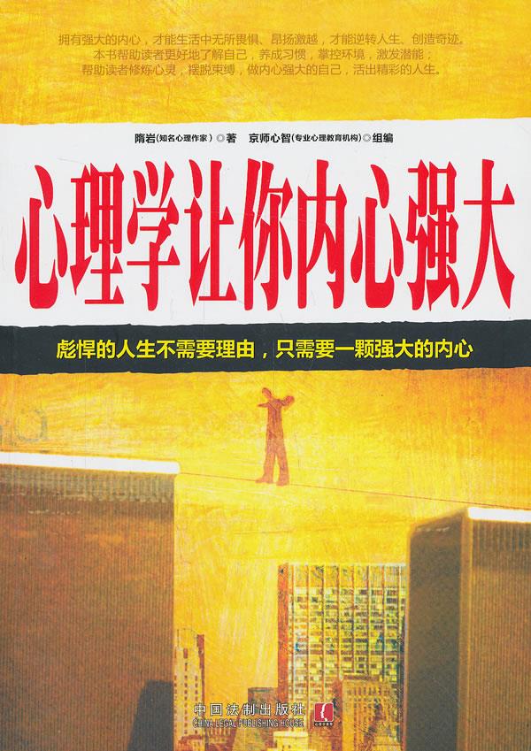 心理学让你内心强大