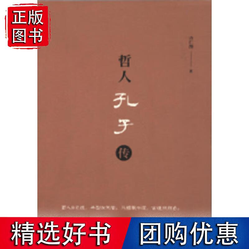哲人孔子传