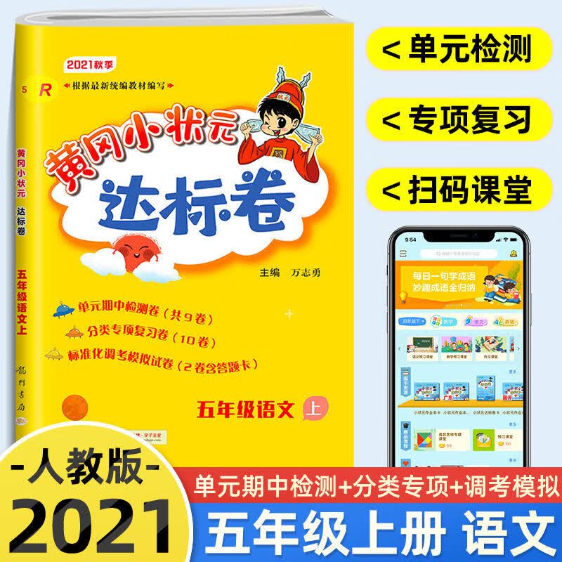 新版秋黄冈小状元达标卷一二三四五年级上下册语文数学单元测试卷 五年级上册 数学-【人教版】