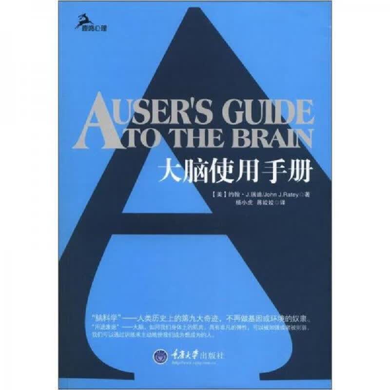大脑使用手册 重庆大学出版社 [美]约翰·J.瑞迪（John J.Ratey） 9787562467199