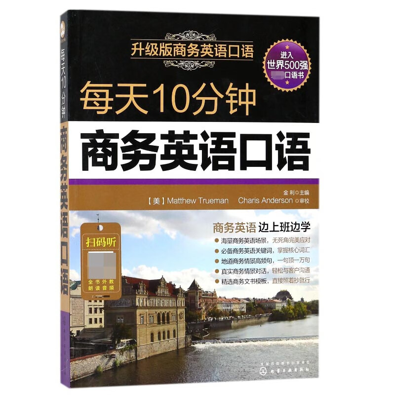 每天10分钟商务英语口语(升级版商务英语口语)