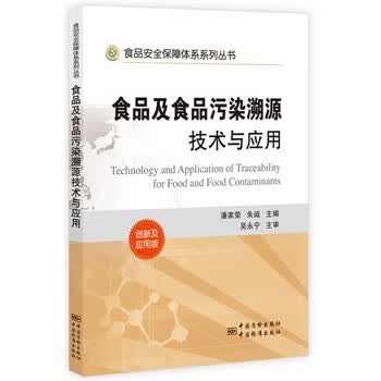 食品及食品污染溯源技术与应用