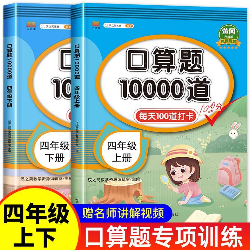 2023新版 小学四年级上册下册口算题卡10000道全套2本人教版 4年级数学口算天天练每天同步练习册100道练习题数学计算题专项训练书必 【口算天天练2册】四年级上册下册