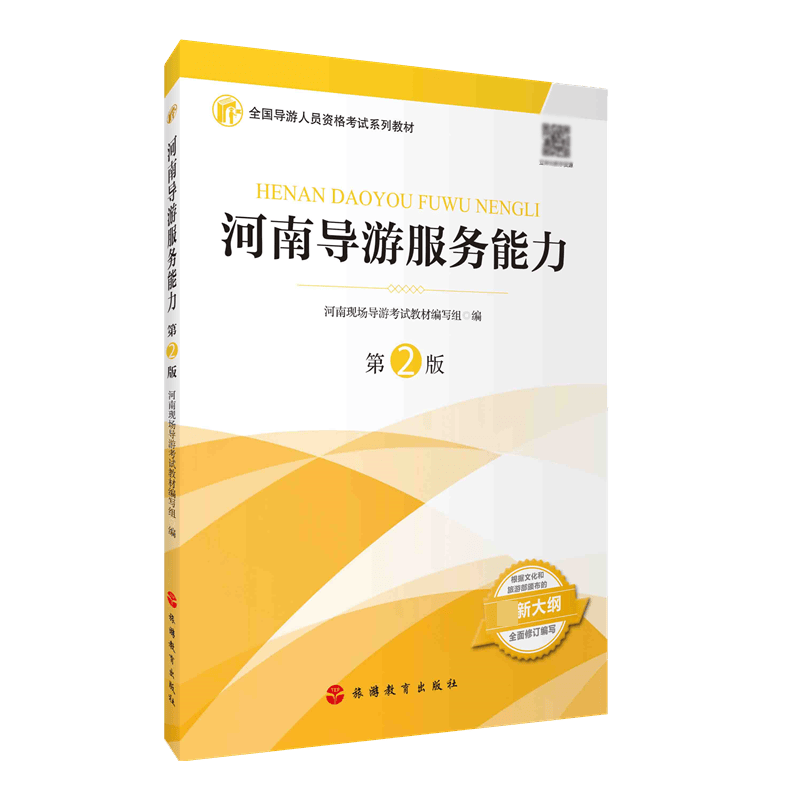 河南导游服务能力(第2版全国导游人员资格考试系列教材)