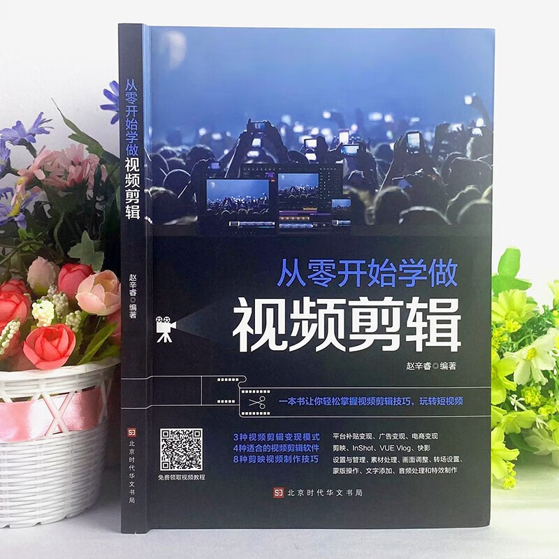 【短视频新手】手机摄影从入门到精通+零基础学视频剪辑 拍照用光与构图技巧教程人物儿童自然风景旅游零基础新手自学书籍后期处理 从零开始学做视频剪辑