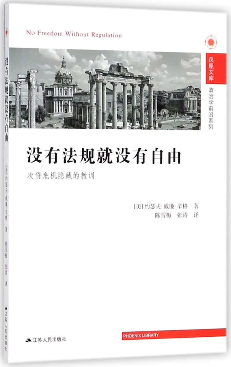 没有法规就没有自由(次贷危机隐藏的教训)/政治学前沿系列/凤凰文
