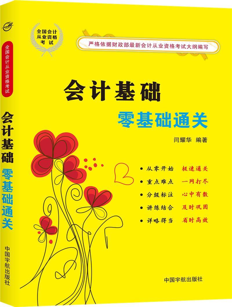 全国会计证从业资格考试教材:会计基础零基础通关 闫耀华【书】