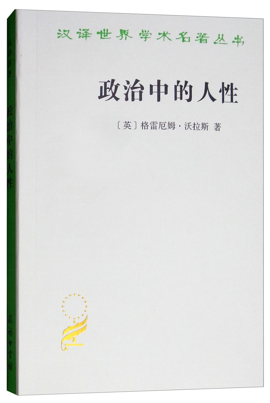 政治中的人性/汉译世界学术名著丛书