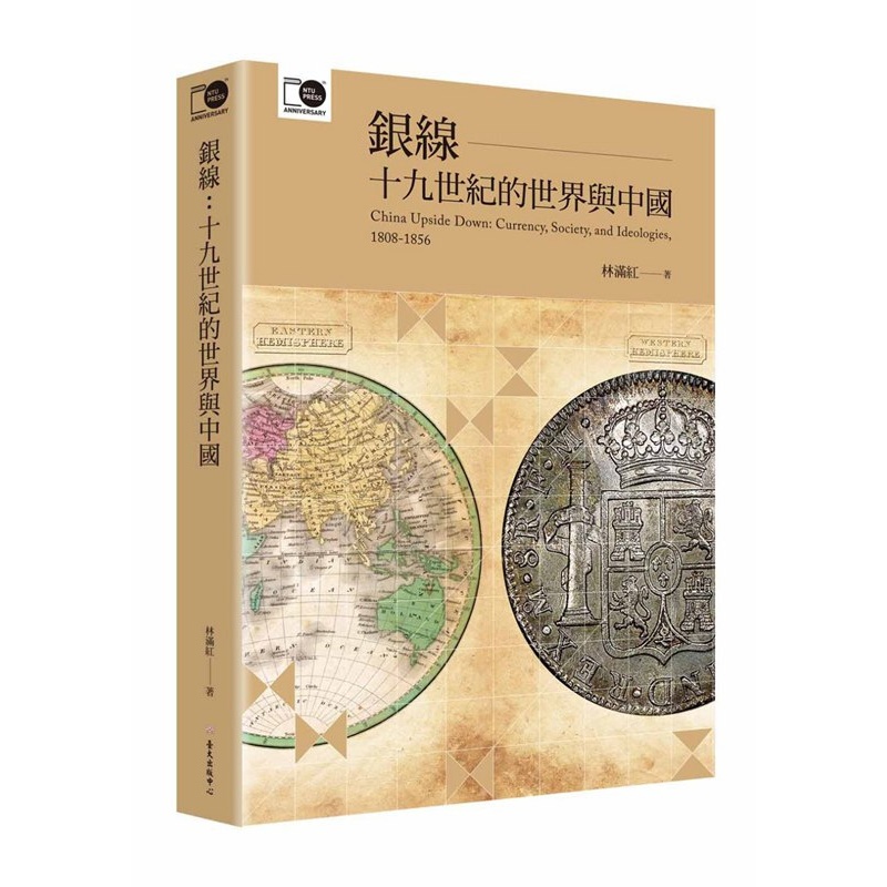 银线：十九世纪的世界与中国 台版 林满红大学出版