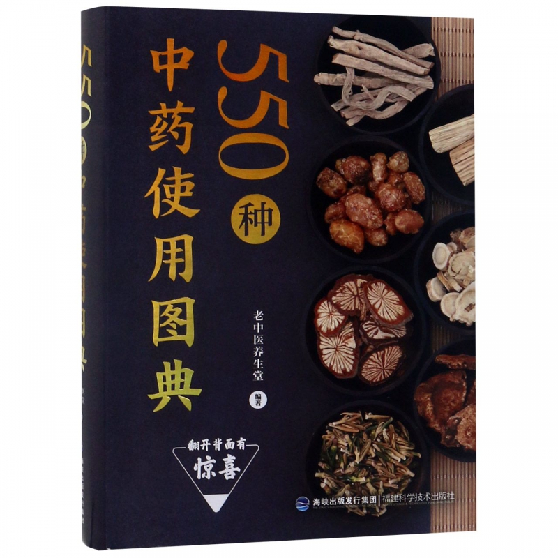 550种中药使用图典(精)