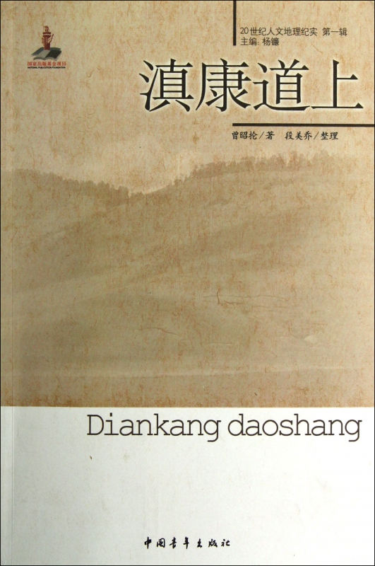 滇康道上/20世纪人文地理纪实
