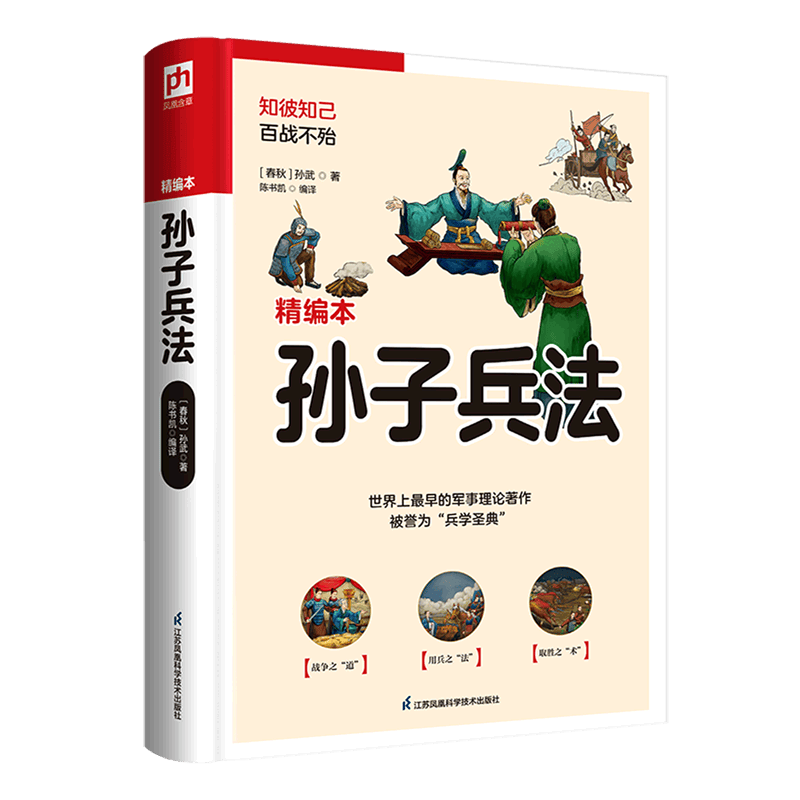 孙子兵法(精编本)