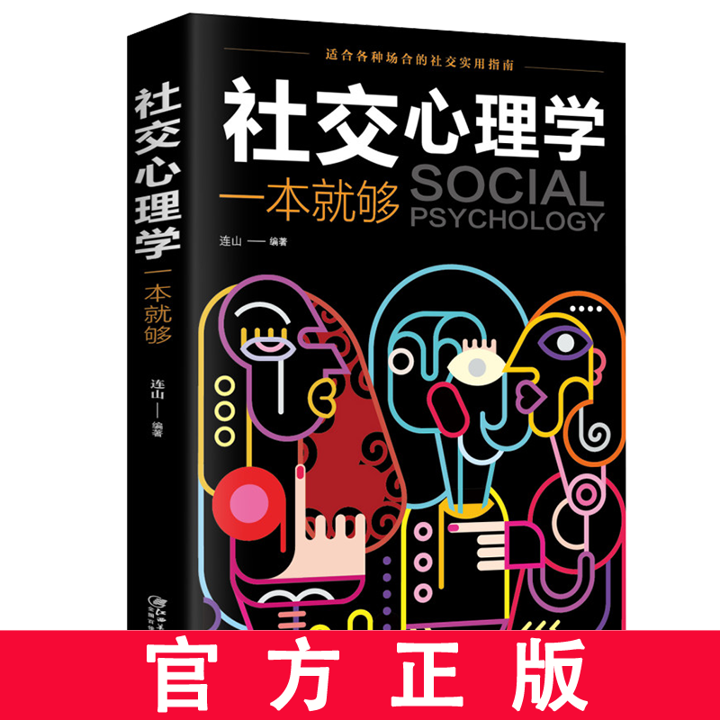 3本13元】社交心理学 教您怎么消除社交恐惧,利用简单技巧，快速见效