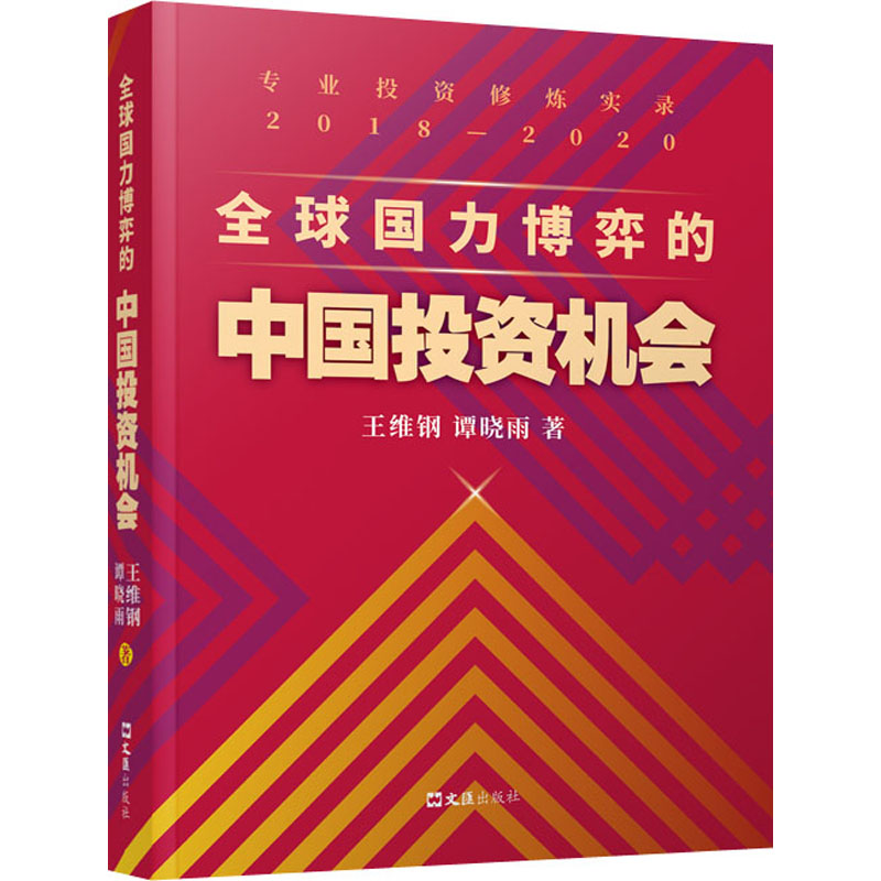 全球国力博弈的中国投资机会 王维钢,谭晓雨 书籍