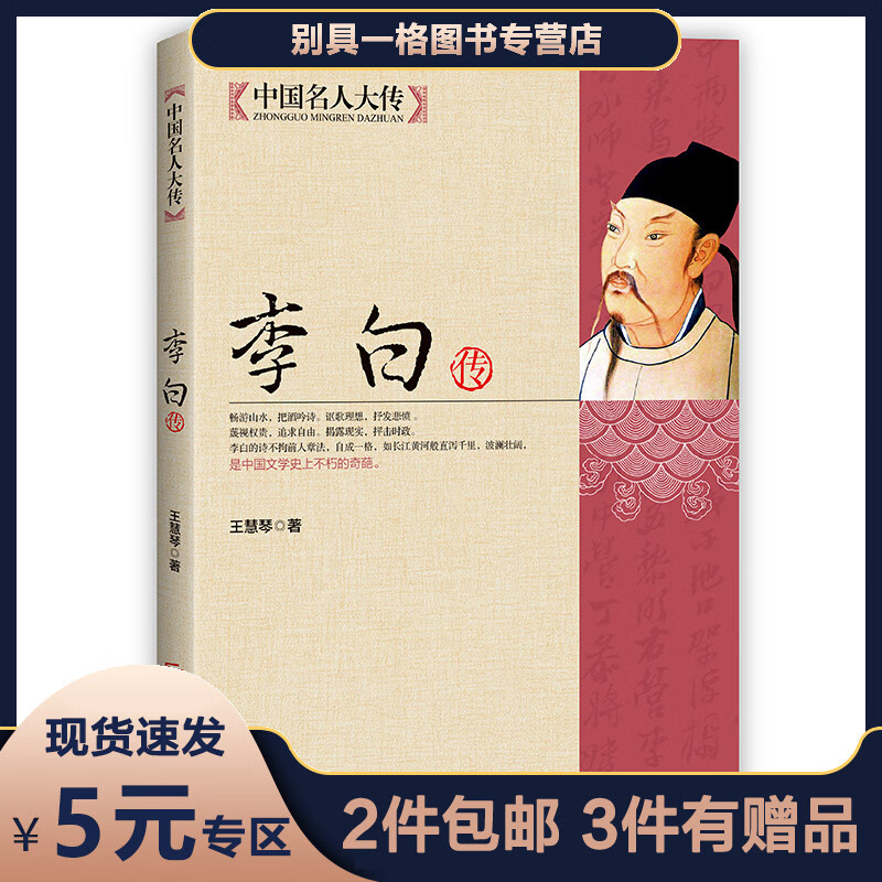 【X】5元专区 李白传 中国名人大传 古代名人诗仙李太白人物传记历史书籍畅销书青少年版 无颜色 无规格