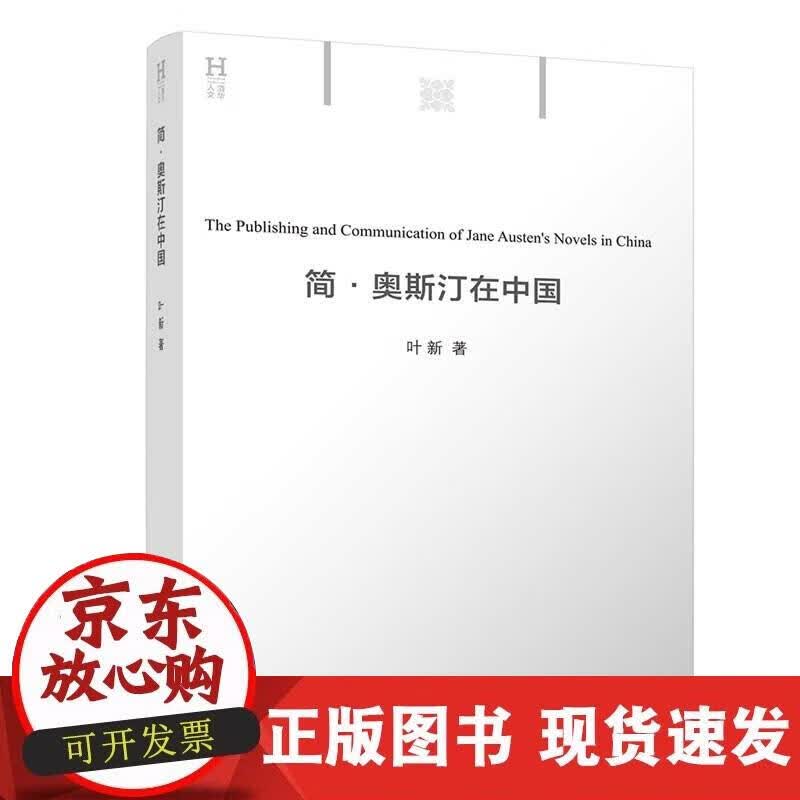 【现货】简·奥斯汀在中国