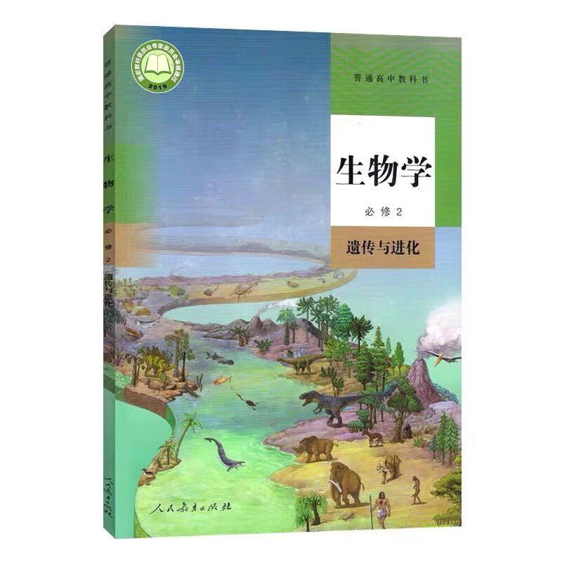 天津地区高一下册高中课本全套9门教材教科书学生用书全新新 人教版 生物 必修2