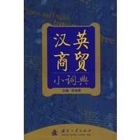 汉英商贸小词典 国防工业出版社 9787118059779