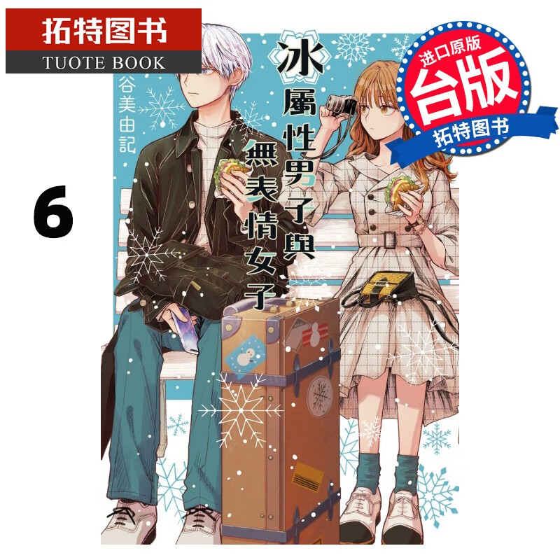 现货 冰属性男子与无表情女子 6 东立 漫画书 港台原版