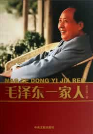 毛泽东一家人 赵志超著 中央文献出版社 9787507332049