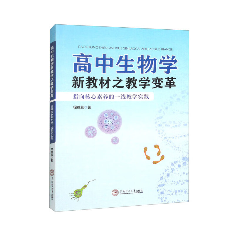 高中生物学新教材之教学变革：指向核心素养的一线教学实践