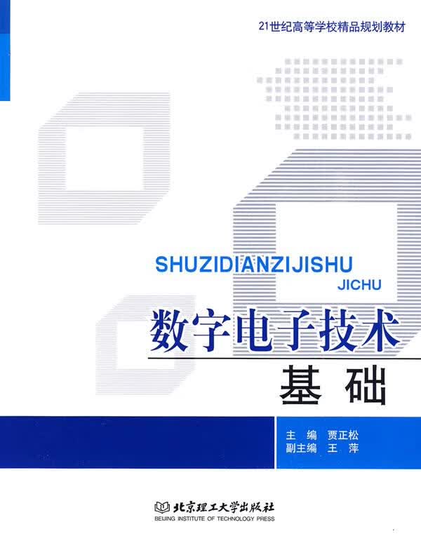 数字电子技术基础【，放心购买】