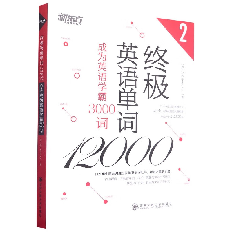 终极英语单词12000(2成为英语学霸3000词)
