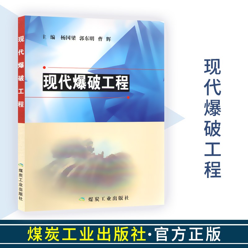 现代爆破工程 煤炭工业出版社 现代爆破工程