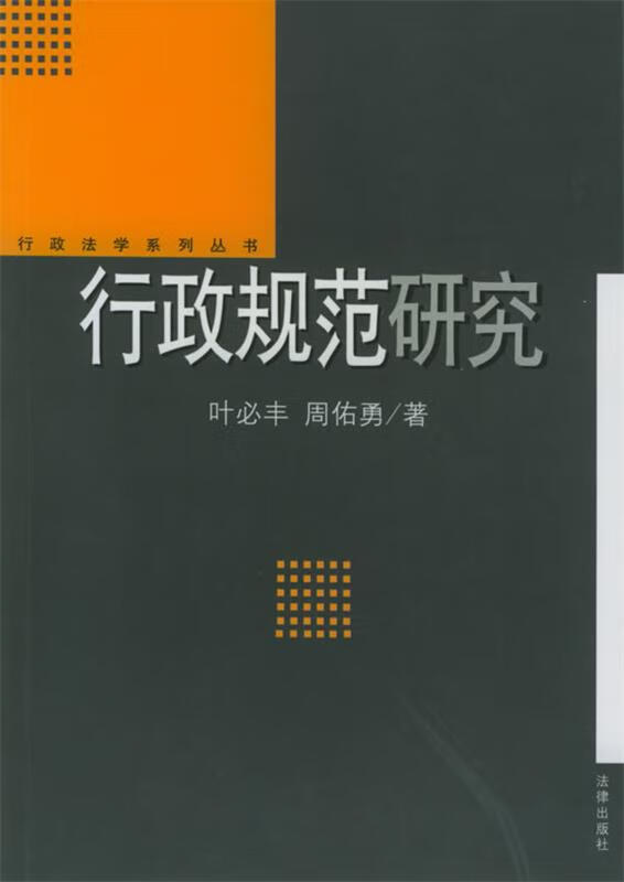行政规范研究 叶必丰,周佐勇 编著
