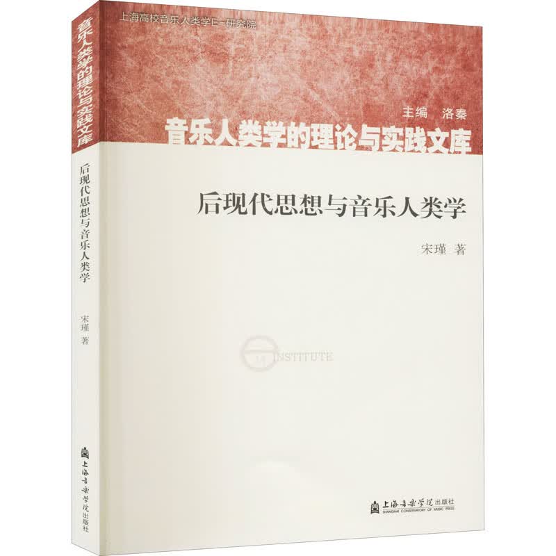 后现代思想与音乐人类学
