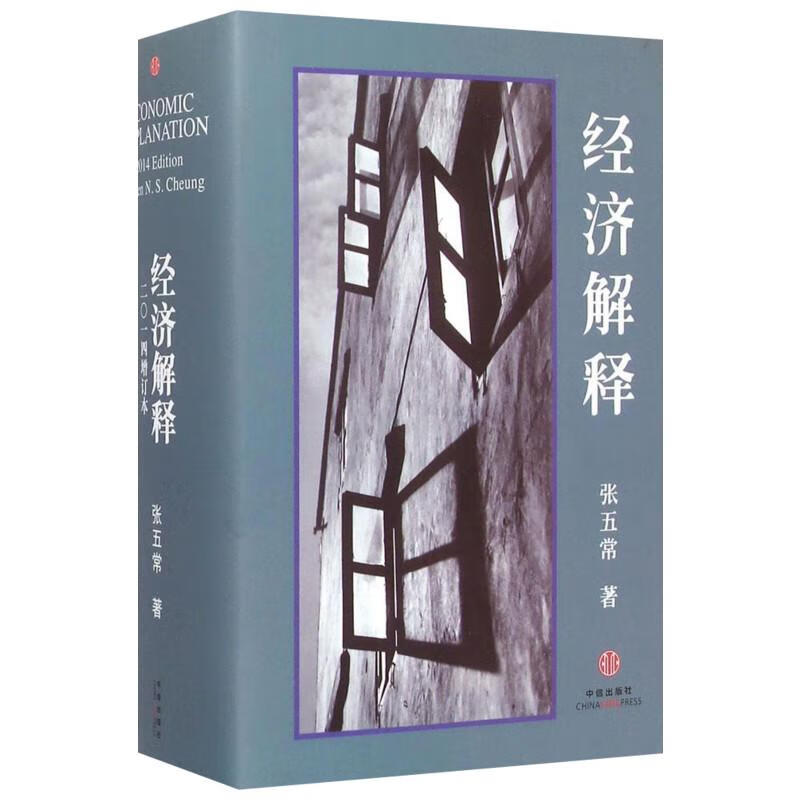 经济解释 全四卷增订本 张五常 中信出版社图书